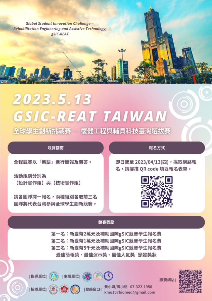 2023 gSIC全球學生創新輔具競賽台灣選拔賽 – 健康福祉領域教學推動中心
