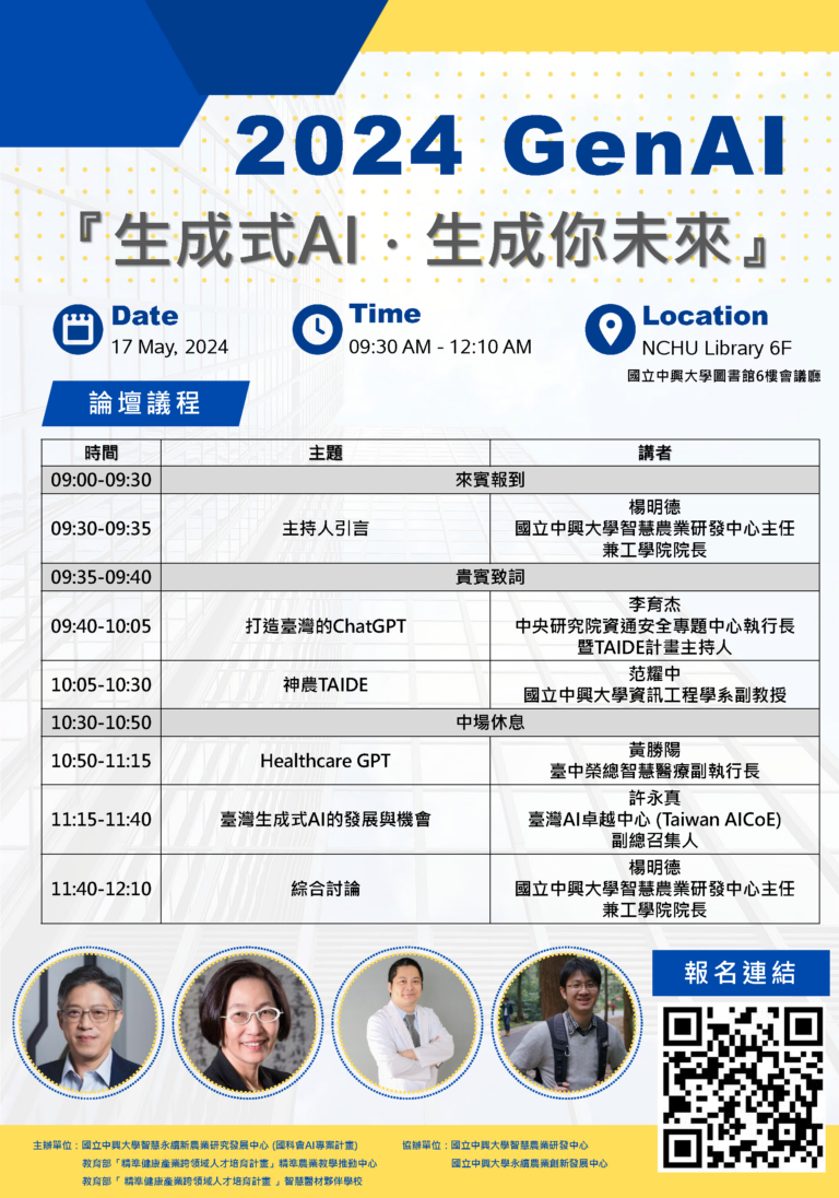【活動轉知】國立中興大學 2024 GenAI論壇「生成式AI，生成你未來」 – 健康福祉領域教學推動中心