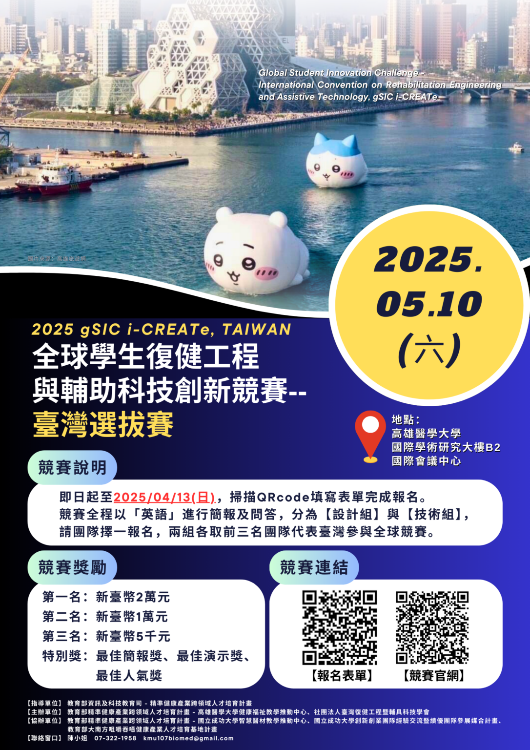 2025 gSIC 全球學生復健工程與輔助科技創新競賽-臺灣選拔賽 – 健康福祉領域教學推動中心